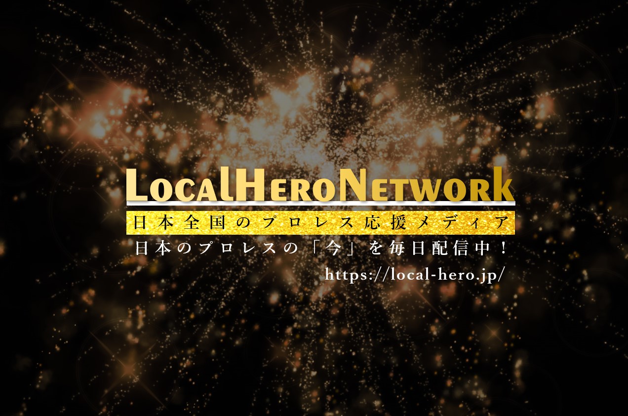 団体一覧 - Local Hero Network プロレス応援メディア